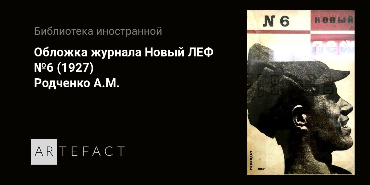 Обложка журнала Новый ЛЕФ №6 (1927) - Родченко А.М. Подробное описание ...