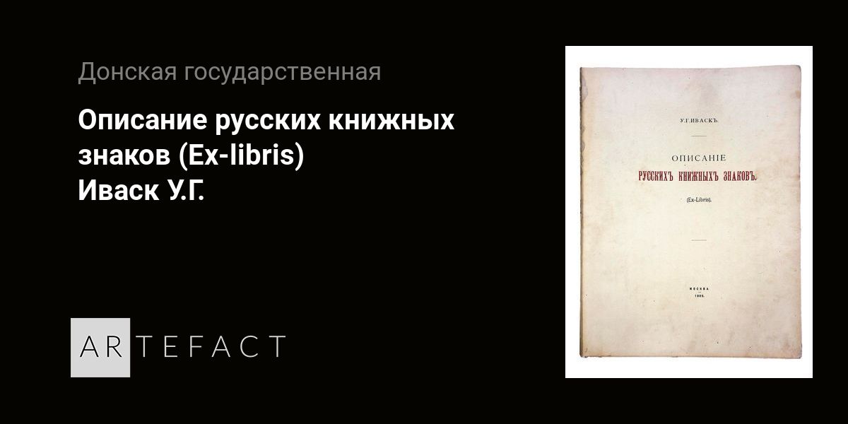 Описание русских книжных знаков (Ex-libris) - Иваск У.Г. Подробное описание экспоната, аудиогид ...