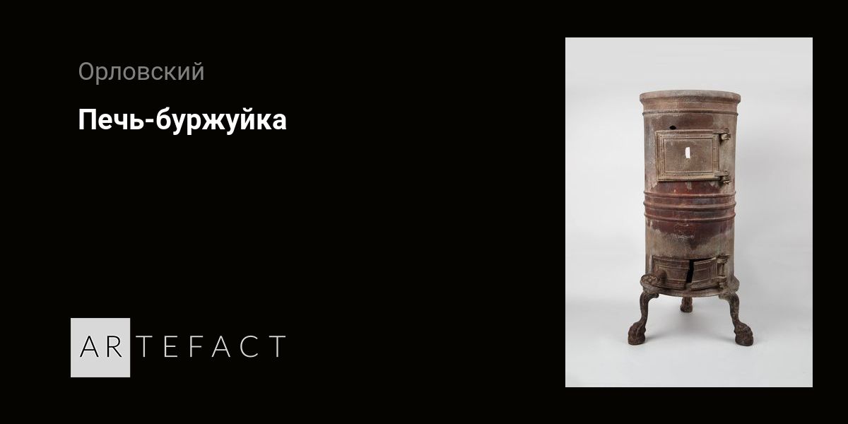 Печь-буржуйка. Подробное описание экспоната, аудиогид, интересные факты ...