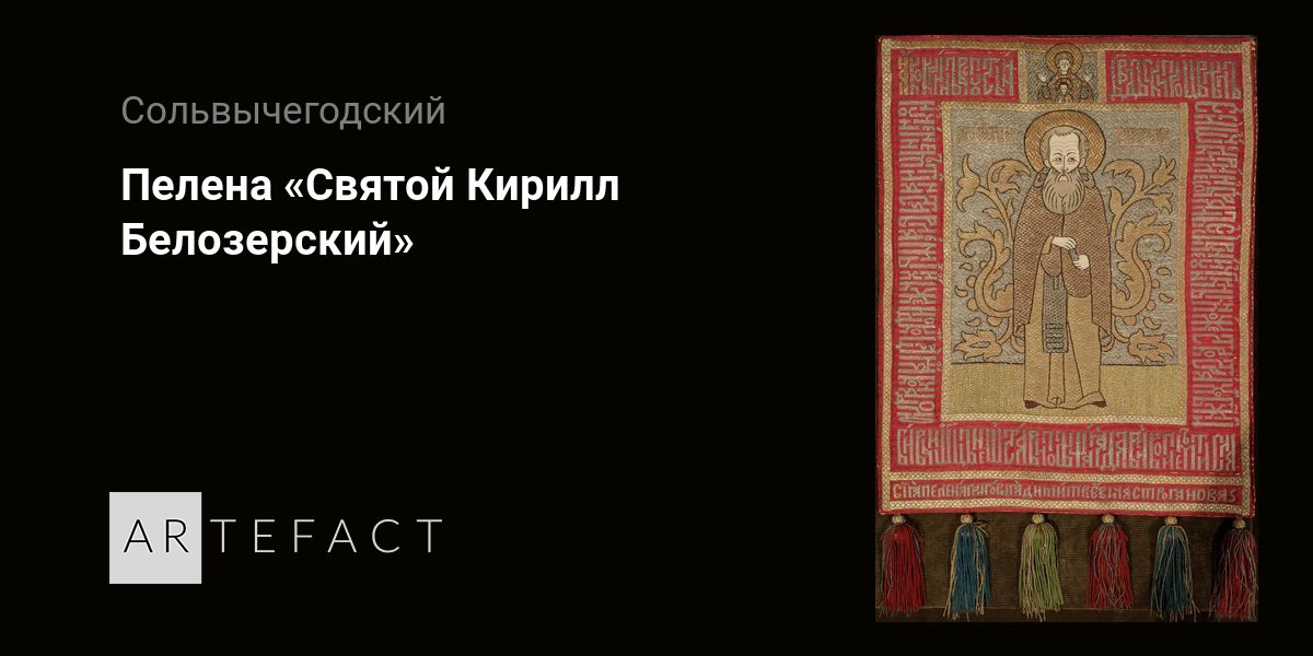 Podea “St. Cyril of Beloozero”. Подробное описание экспоната, аудиогид ...