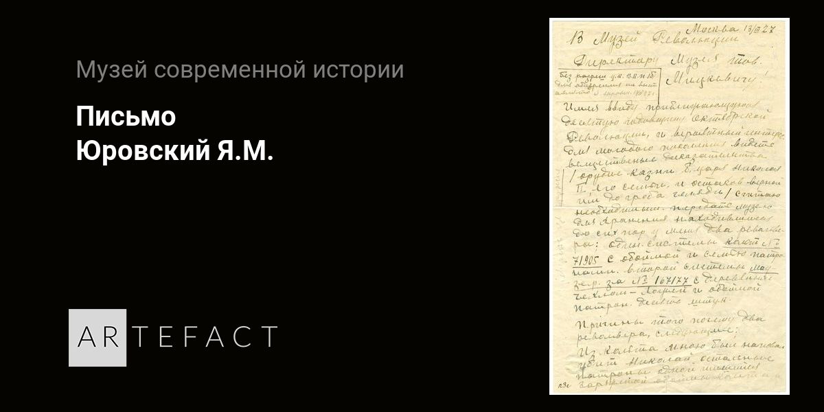 The Letter - Y. Yurovsky. Подробное описание экспоната, аудиогид ...