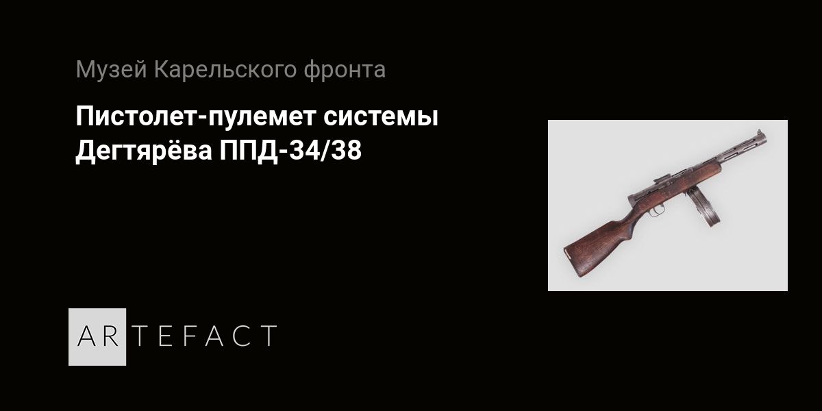 Пистолет-пулемет системы Дегтярёва ППД-34/38. Подробное описание ...
