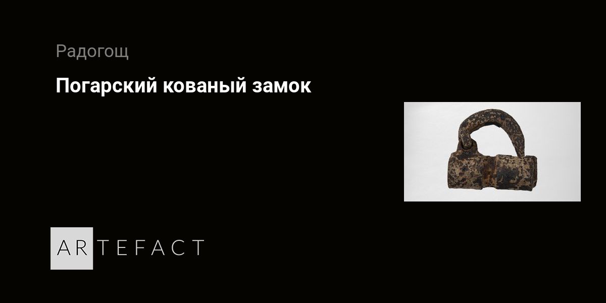 Pogar forged padlock. Подробное описание экспоната, аудиогид ...