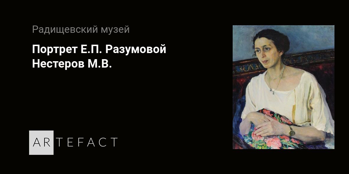 Portrait of E.P. Razumova - Mikhail Nesterov. Подробное описание ...