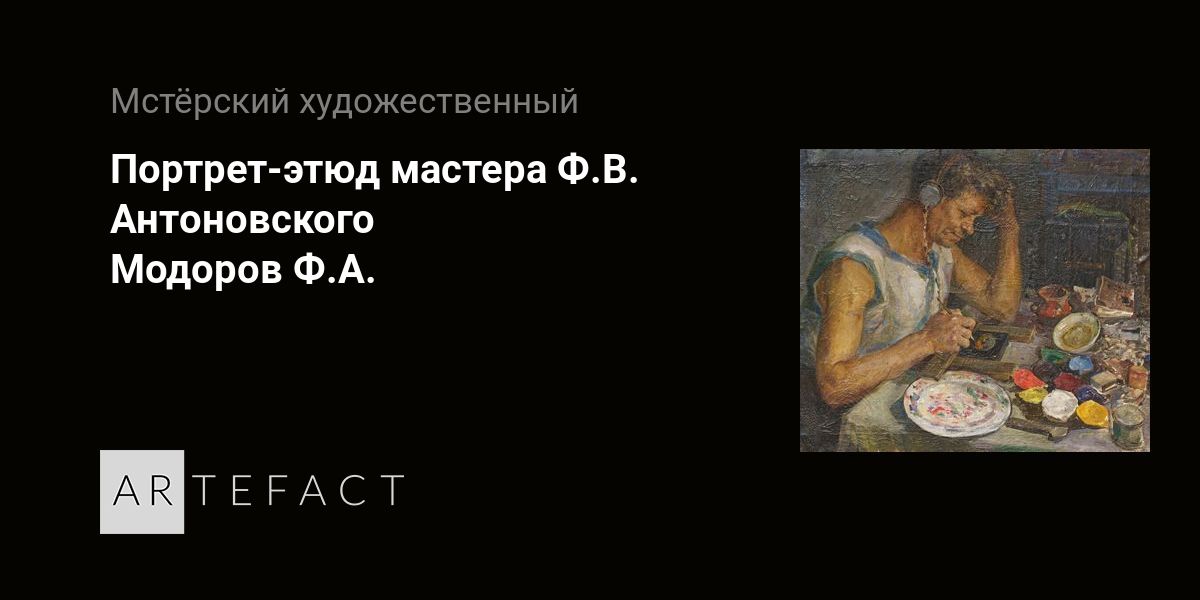 Portrait-Study of the Artist Fyodor Antonovsky - Fyodor Modorov ...