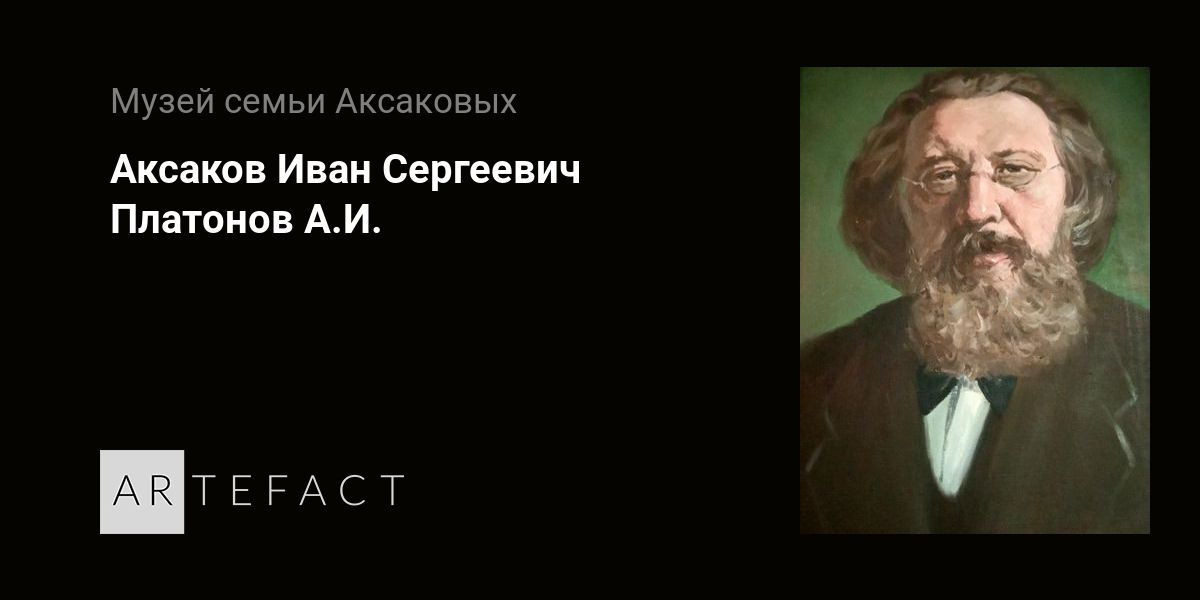 Ivan Sergeyevich Aksakov - Platonov A.I. Подробное описание экспоната ...