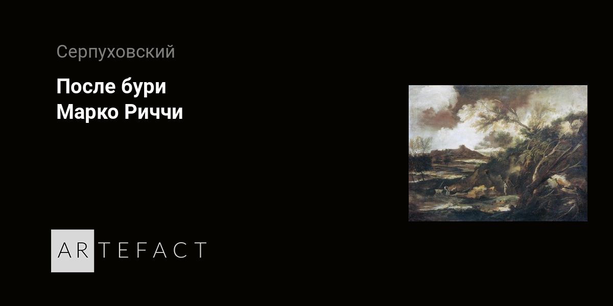 After a Storm - Marco Ricci. Подробное описание экспоната, аудиогид ...
