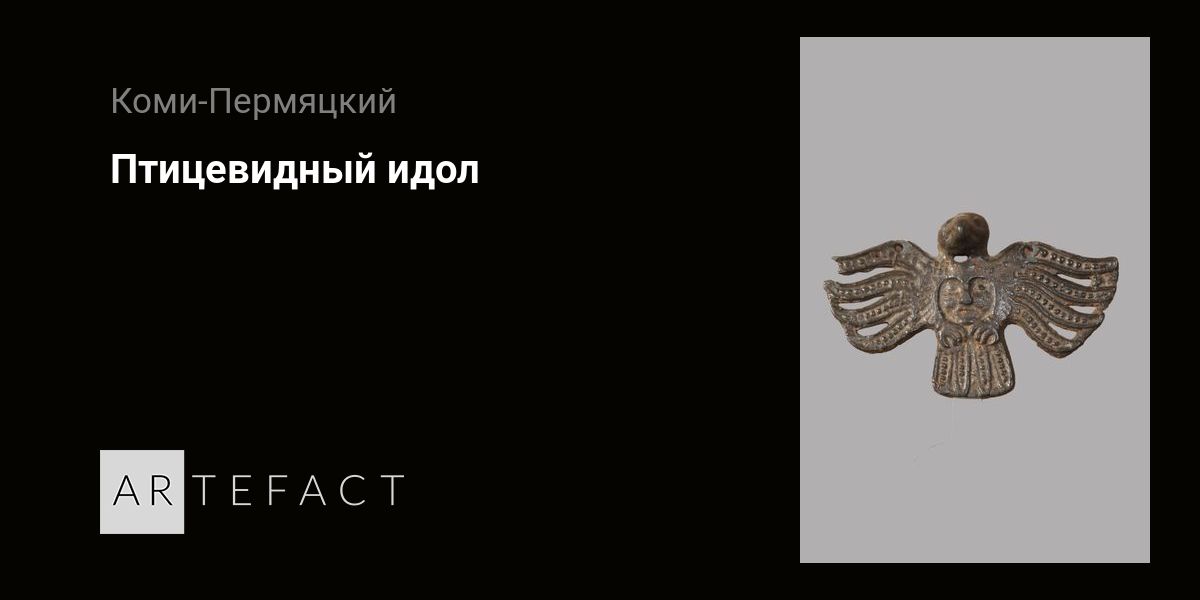 Bird-shaped idol. Подробное описание экспоната, аудиогид, интересные ...