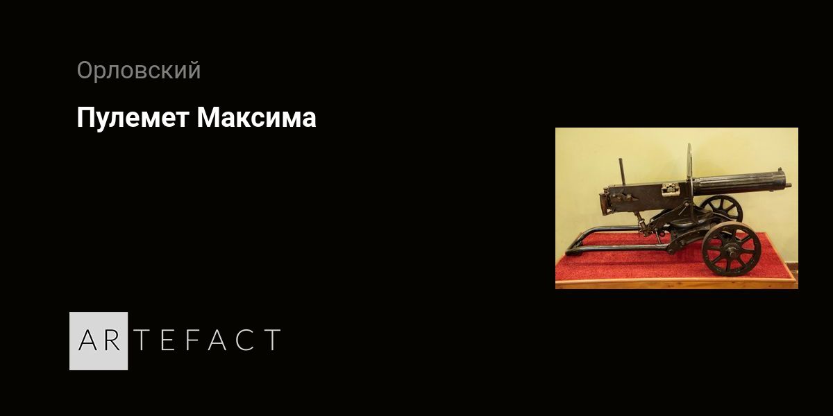 Maxim machine gun. Подробное описание экспоната, аудиогид, интересные ...