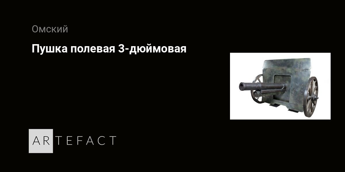 3-inch field gun. Подробное описание экспоната, аудиогид, интересные ...