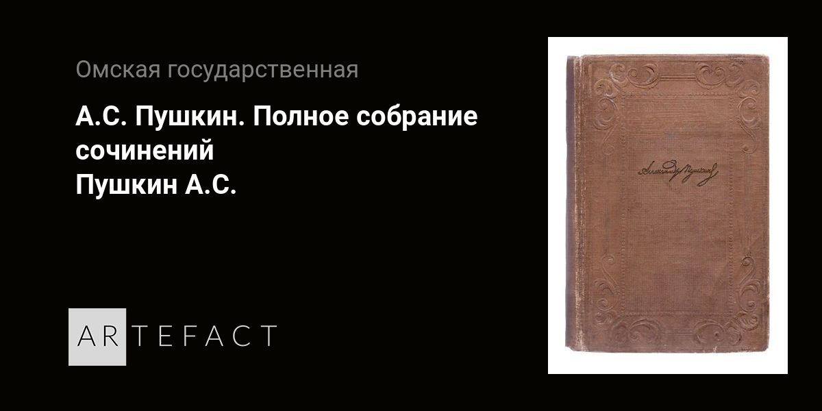 А.С. Пушкин. Полное собрание сочинений - Пушкин А.С. Подробное описание экспоната, аудиогид ...