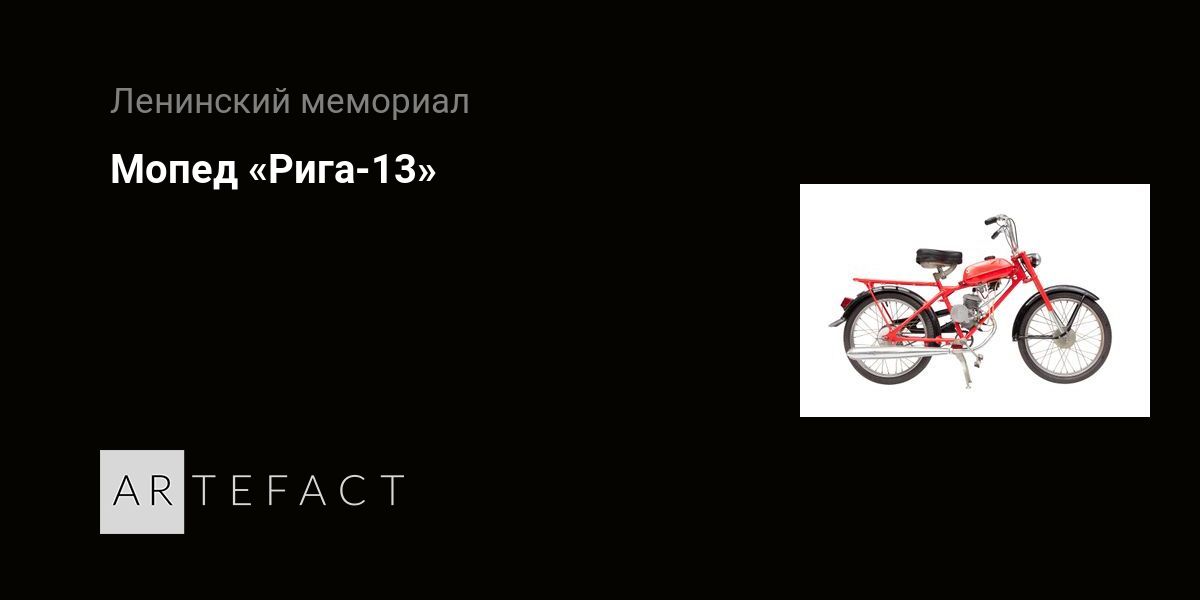 Мопед «Рига-13». Подробное описание экспоната, аудиогид, интересные ...