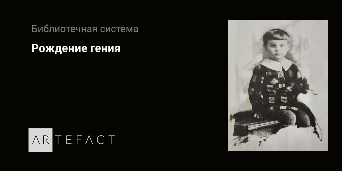Рождение гения. Подробное описание экспоната, аудиогид, интересные ...