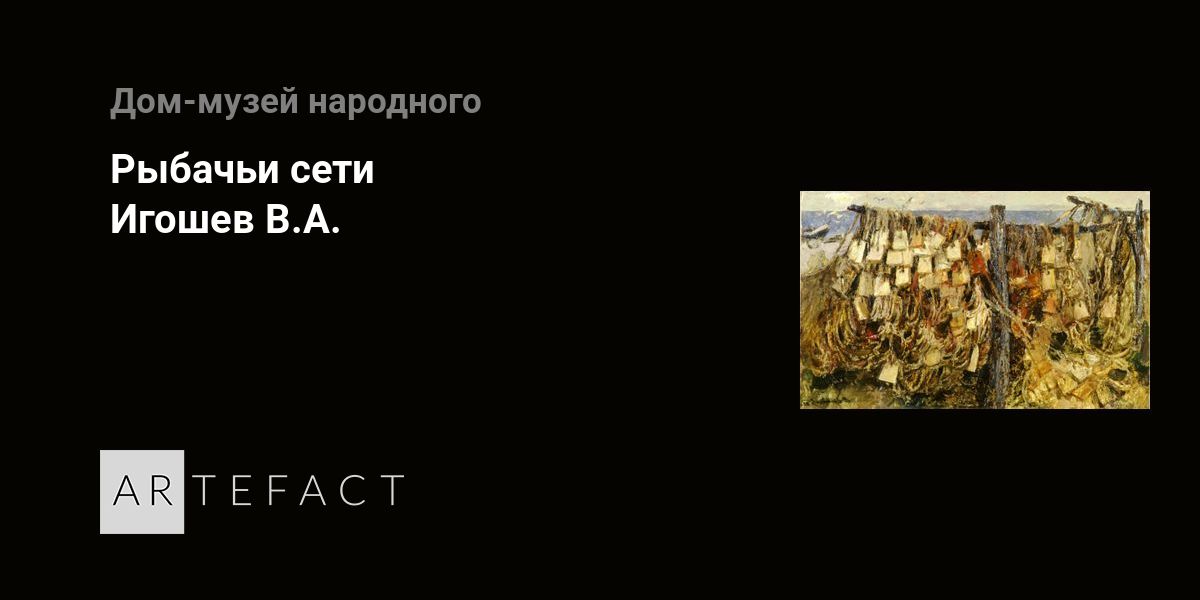 Рыбачьи сети - Игошев В.А. Подробное описание экспоната, аудиогид ...