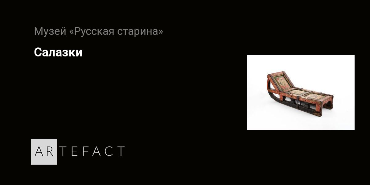 Салазки. Подробное описание экспоната, аудиогид, интересные факты ...