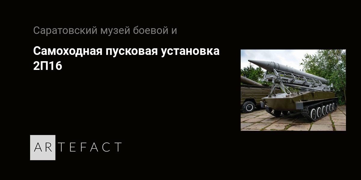 2P16 self-propelled launcher. Подробное описание экспоната, аудиогид ...