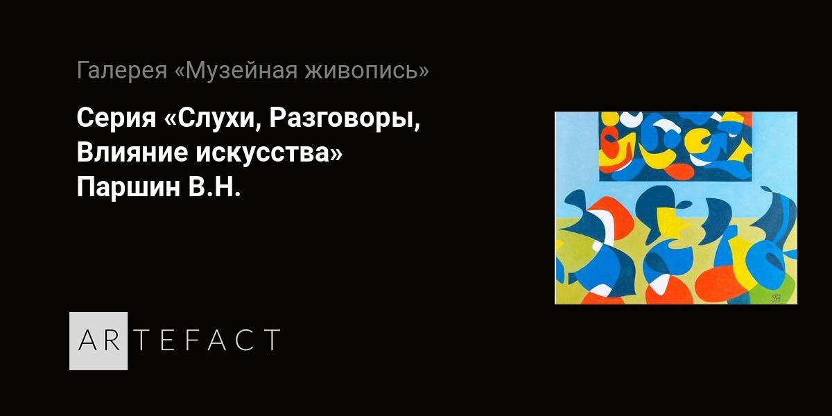 Серия «Слухи, Разговоры, Влияние искусства» - Паршин В.Н. Подробное ...