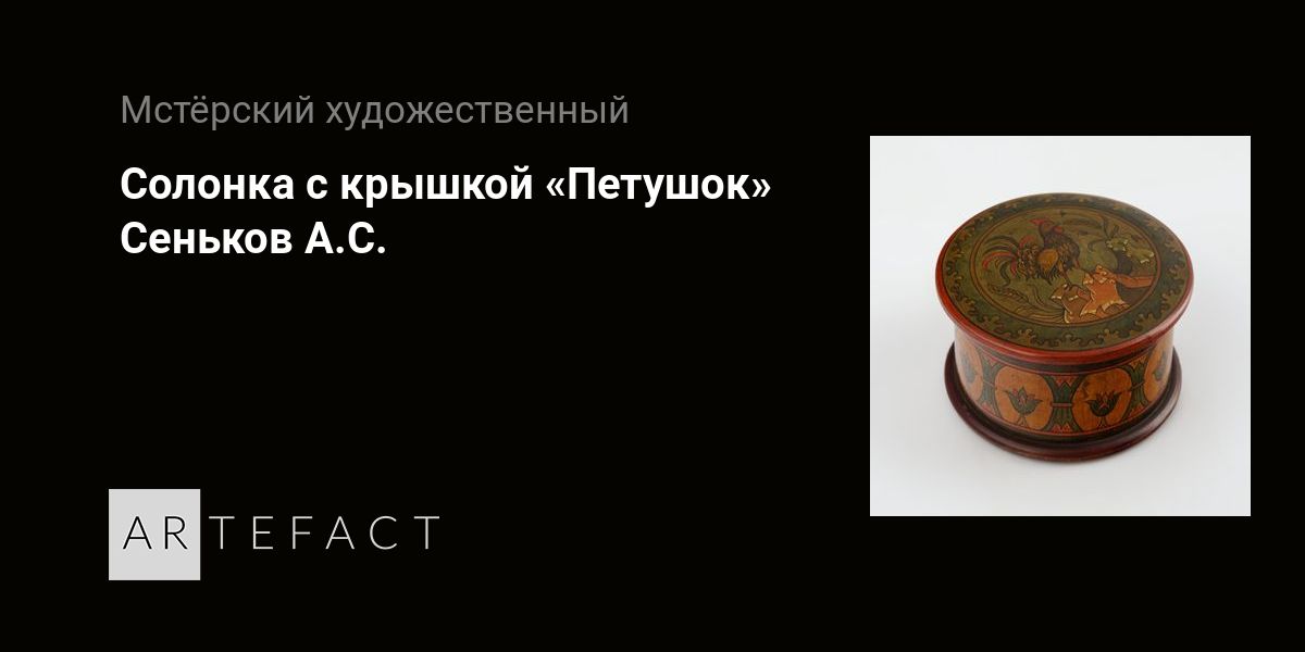 Salt shaker with a lid “Cockerel” - Alexander Senkov. Подробное ...