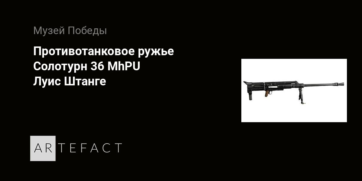 Solothurn 36 МhPU anti-tank rifle - Louis Stange. Подробное описание ...