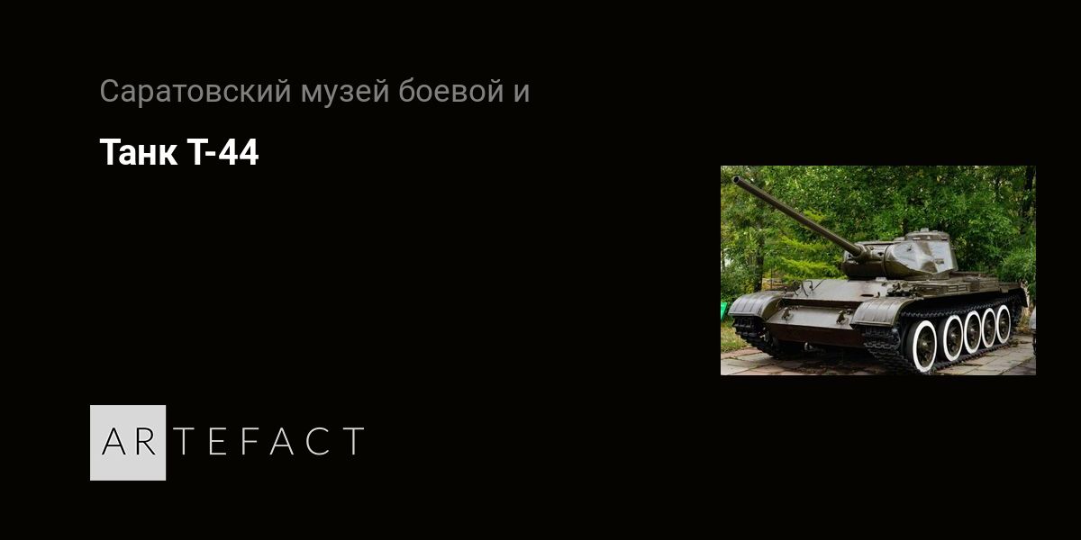Танк Т-44. Подробное описание экспоната, аудиогид, интересные факты. Официальный сайт Artefact