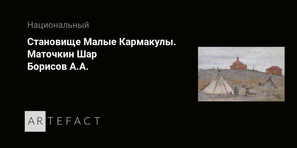 Settlement Malye Karmakuly. Matochkin Strait - Aleksandr Borisov ...