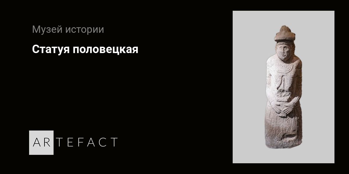 Polovets statue. Подробное описание экспоната, аудиогид, интересные ...