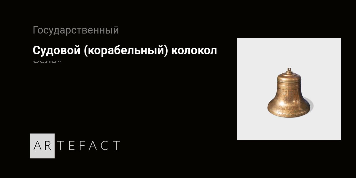 Судовой (корабельный) колокол. Подробное описание экспоната, аудиогид ...