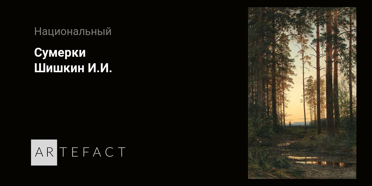 Twilight - Ivan Shishkin. Подробное описание экспоната, аудиогид ...