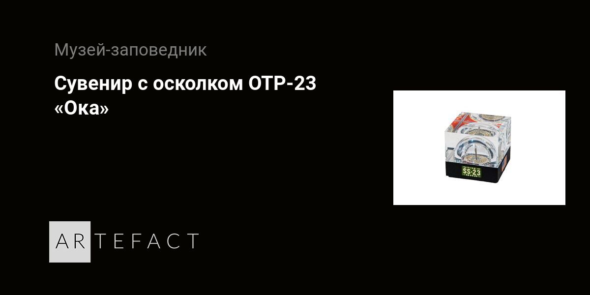 Souvenir with an OTR-23 "Oka" fragment. Подробное описание экспоната ...