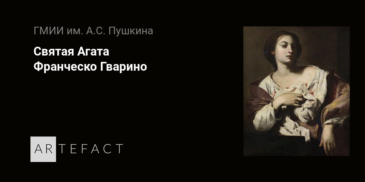 Святая Агата - Франческо Гварино. Подробное описание экспоната ...