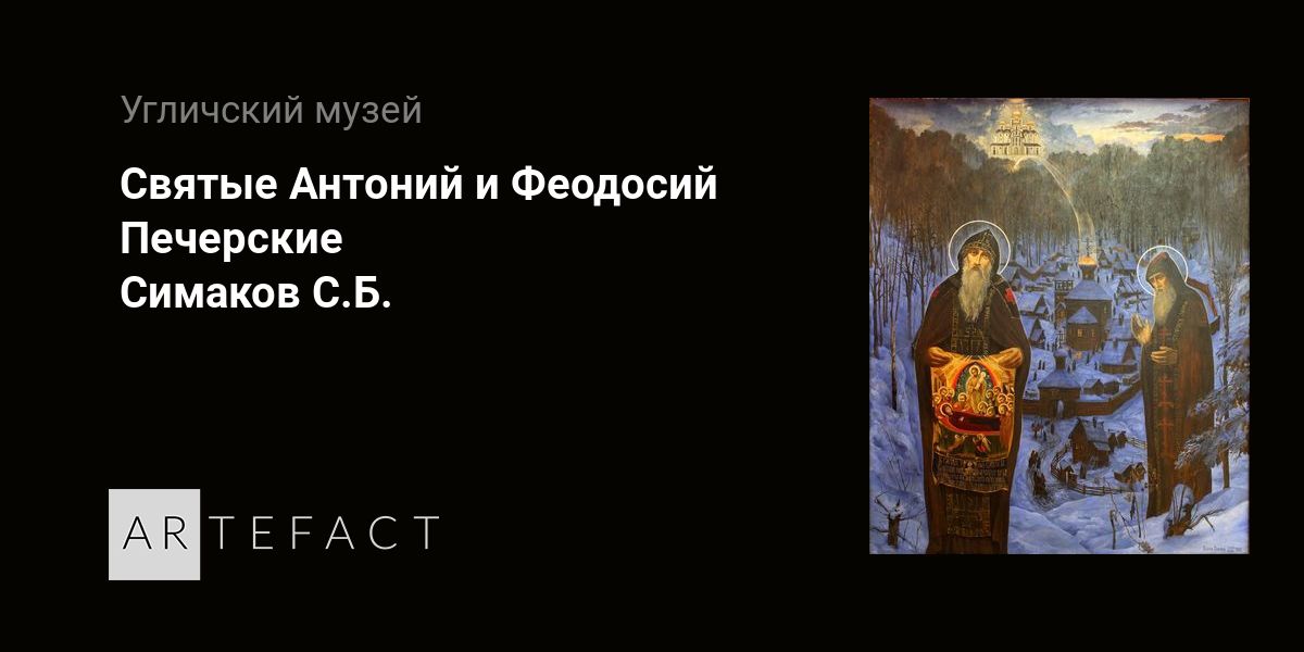 St. Anthony and St. Theodosius of the Caves - Sergey Simakov. Подробное описание экспоната ...
