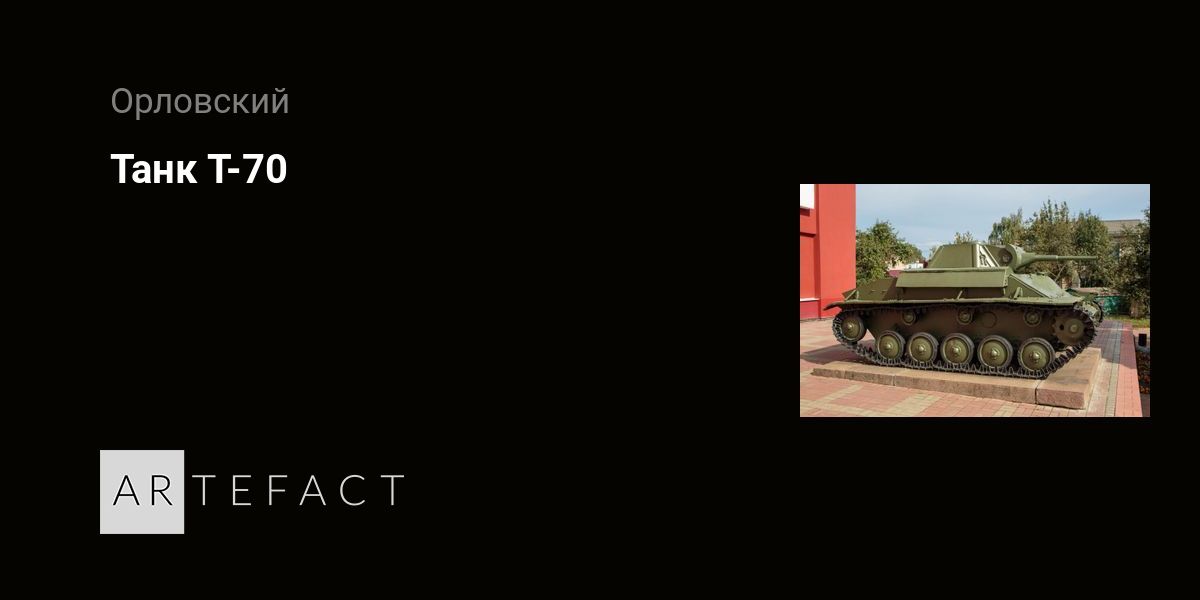 T-70 tank. Подробное описание экспоната, аудиогид, интересные факты. Официальный сайт Artefact