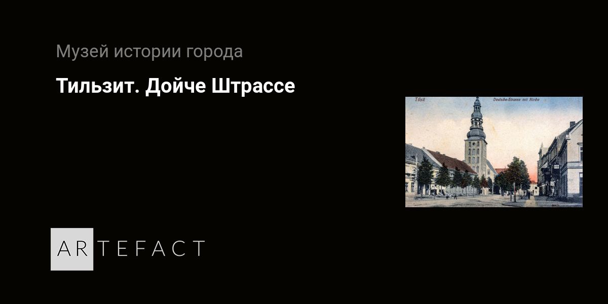 Тильзит. Дойче Штрассе. Подробное описание экспоната, аудиогид ...