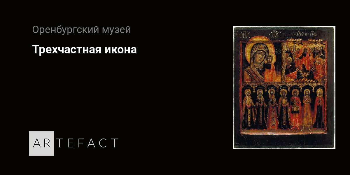 Tripartite Icon. Подробное описание экспоната, аудиогид, интересные ...