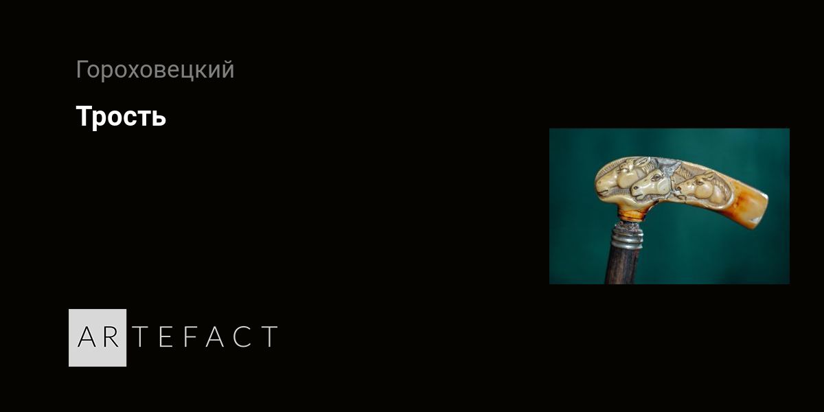 Трость. Подробное описание экспоната, аудиогид, интересные факты ...