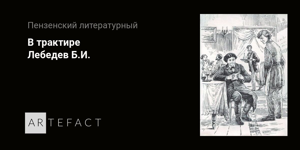 At the Inn - Boris Lebedev. Подробное описание экспоната, аудиогид ...