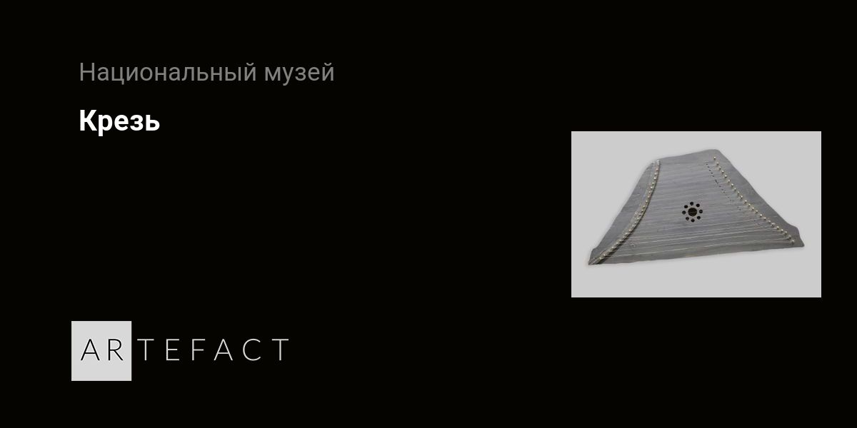 Krez. Подробное описание экспоната, аудиогид, интересные факты ...