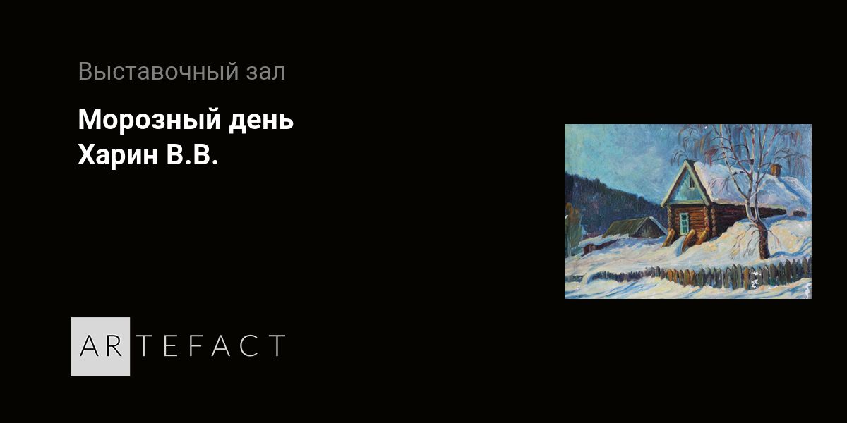 A Frosty Day - Харин В.В. . Подробное описание экспоната, аудиогид ...