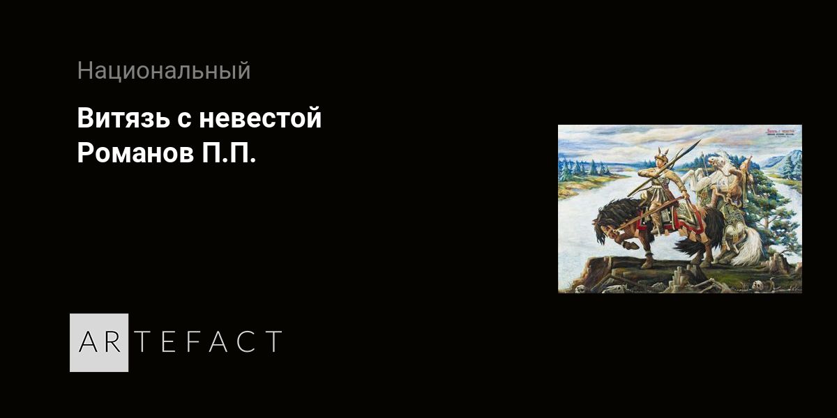 Knight and his Bride - Pyotr Romanov. Подробное описание экспоната ...