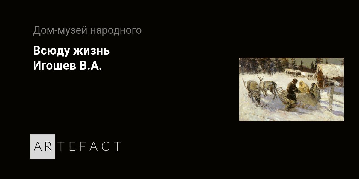 Life is Everywhere - Vladimir Igoshev. Подробное описание экспоната ...