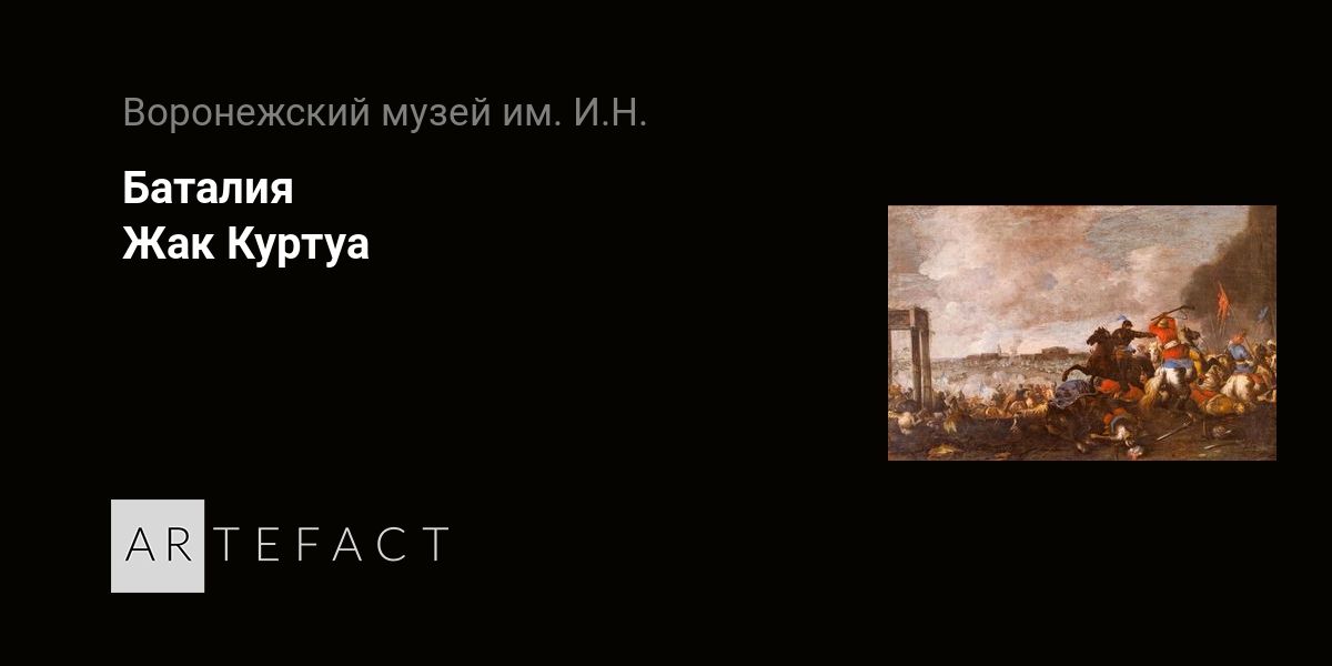 Баталия - Жак Куртуа. Подробное описание экспоната, аудиогид ...