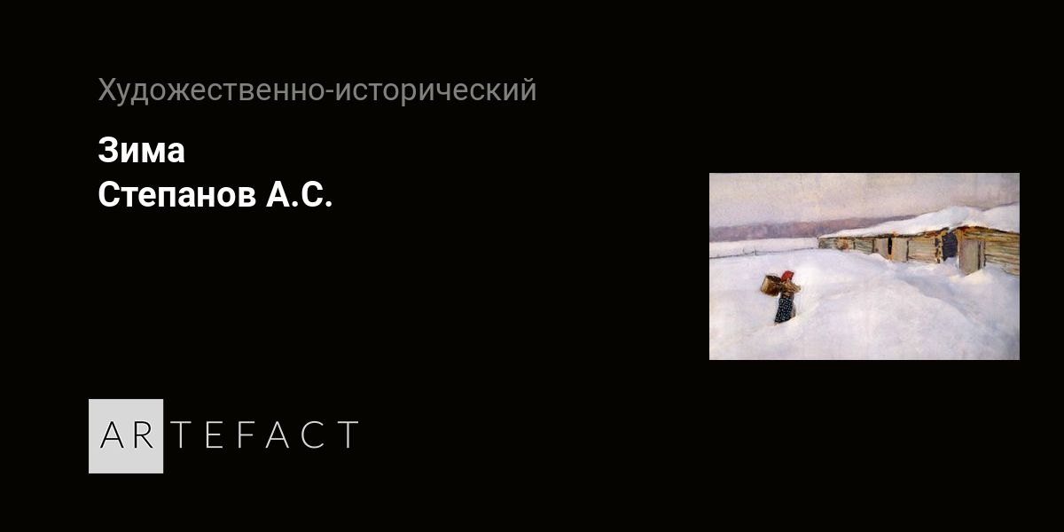 Winter - Alexey Stepanov. Подробное описание экспоната, аудиогид ...